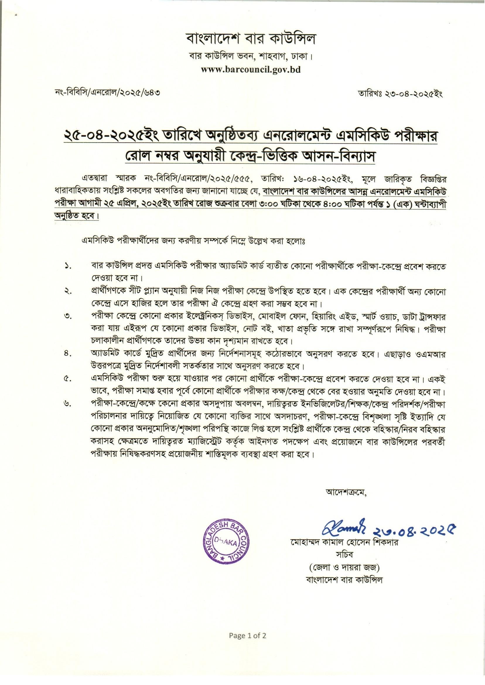 Bar Council Seat Plan 2025 PDF (Enrollment MCQ Exam)