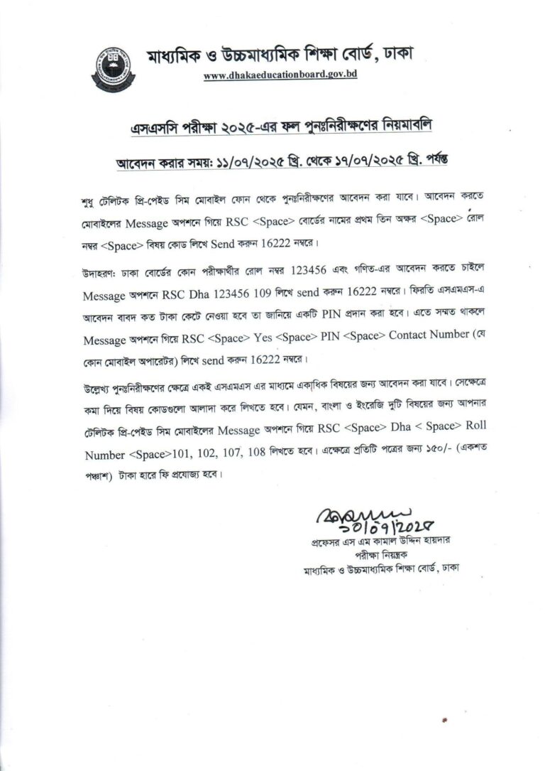 SSC Board Challenge Result 2025: How to Check - (পুন:নিরীক্ষণের ফলাফল)