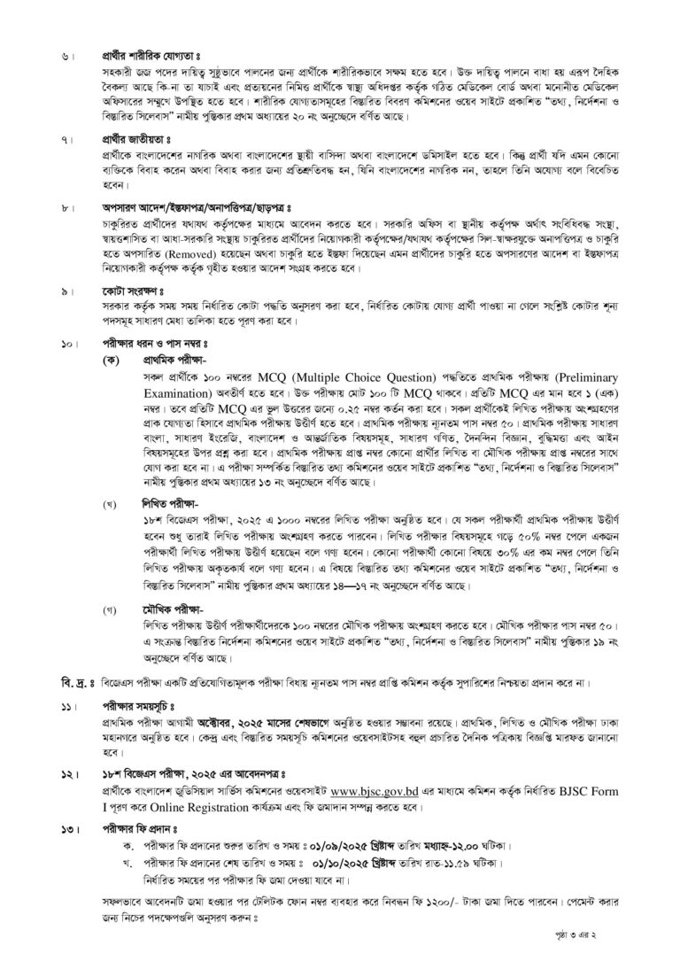 18th BJSC Circular & Result 2025 – (১৮তম সহকারী জজ নিয়োগ)