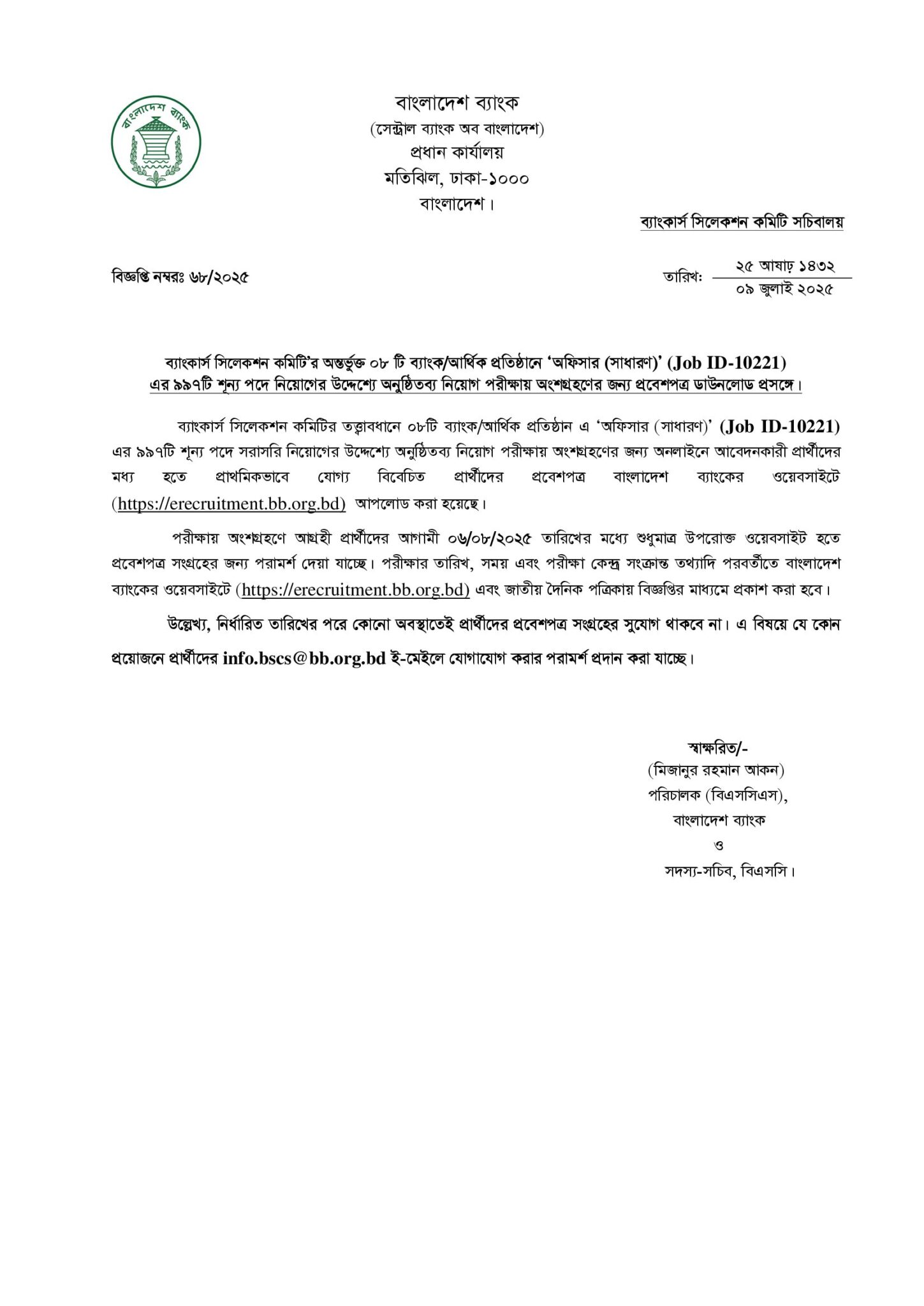 Combined 8 Bank Officer (General) MCQ Exam Date 2026