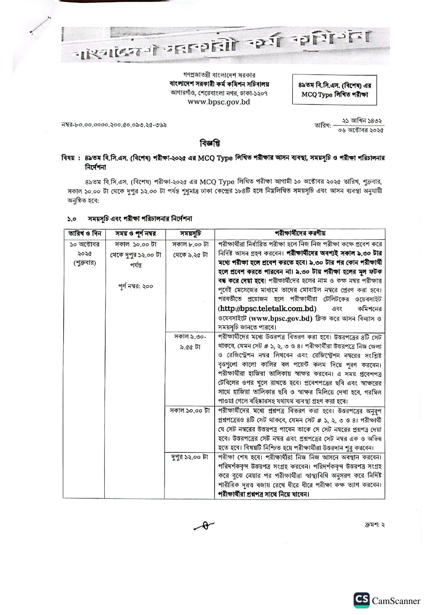 49th BCS Seat Plan 2025 PDF - (বিসিএস পরীক্ষার আসন বিন্যাস)