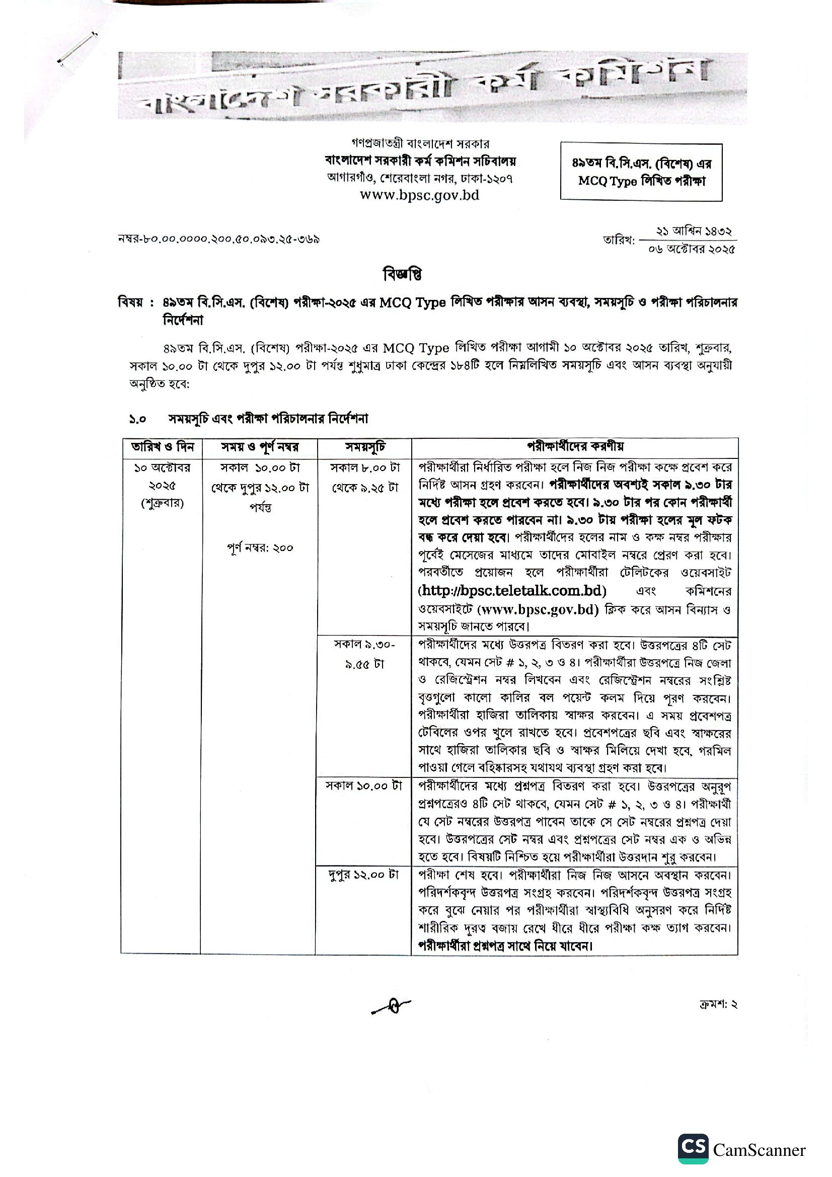 49th BCS Seat Plan 2025 PDF - (বিসিএস পরীক্ষার আসন বিন্যাস)