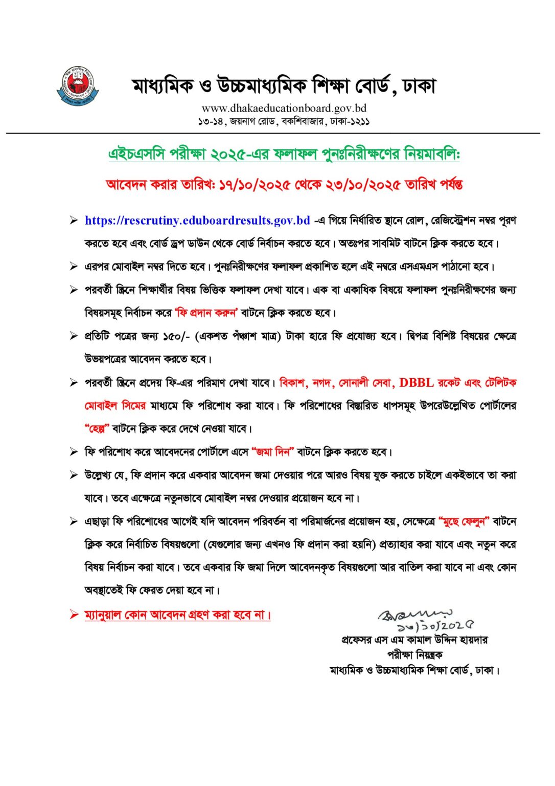 HSC Board Challenge 2025 Result PDF | (পুনঃনিরীক্ষণ ফলাফল)