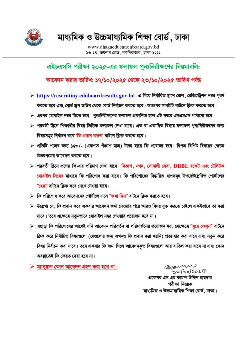 HSC Board Challenge 2025 Result PDF | (পুনঃনিরীক্ষণ ফলাফল)