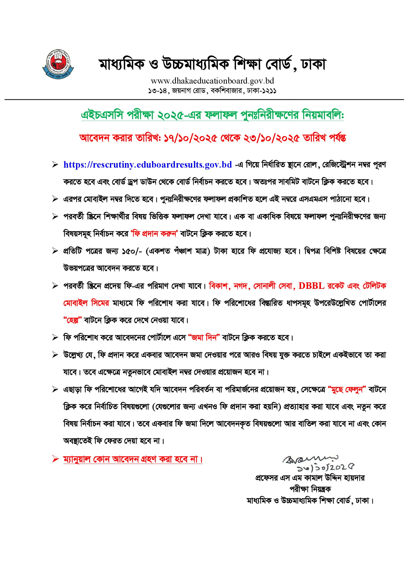HSC Re-scrutiny Application Result 2025 - (ফলাফল পুনঃনিরীক্ষণ প্রক্রিয়া)