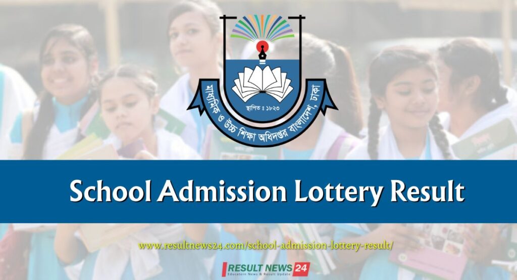 School Admission Lottery Result 2026 – (স্কুল ভর্তি রেজাল্ট দেখুন)